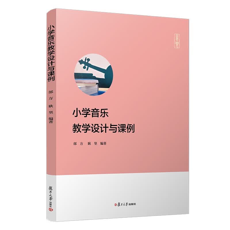 小学音乐教学设计与课例