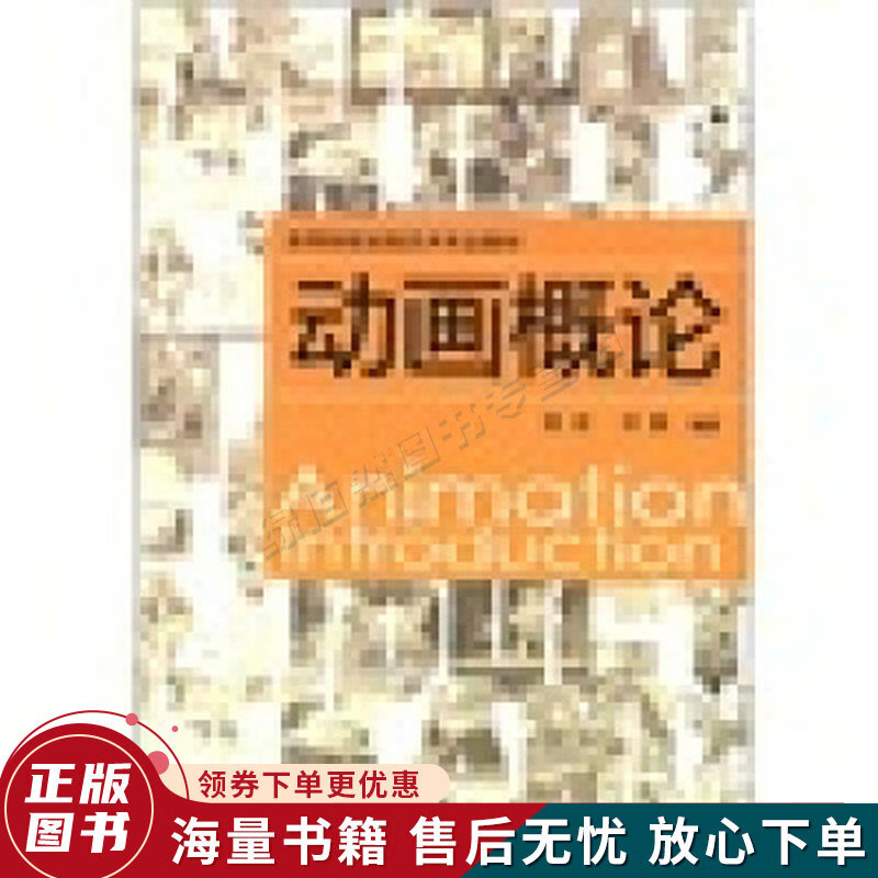 高等院校动画艺术专业教材：动画概论
