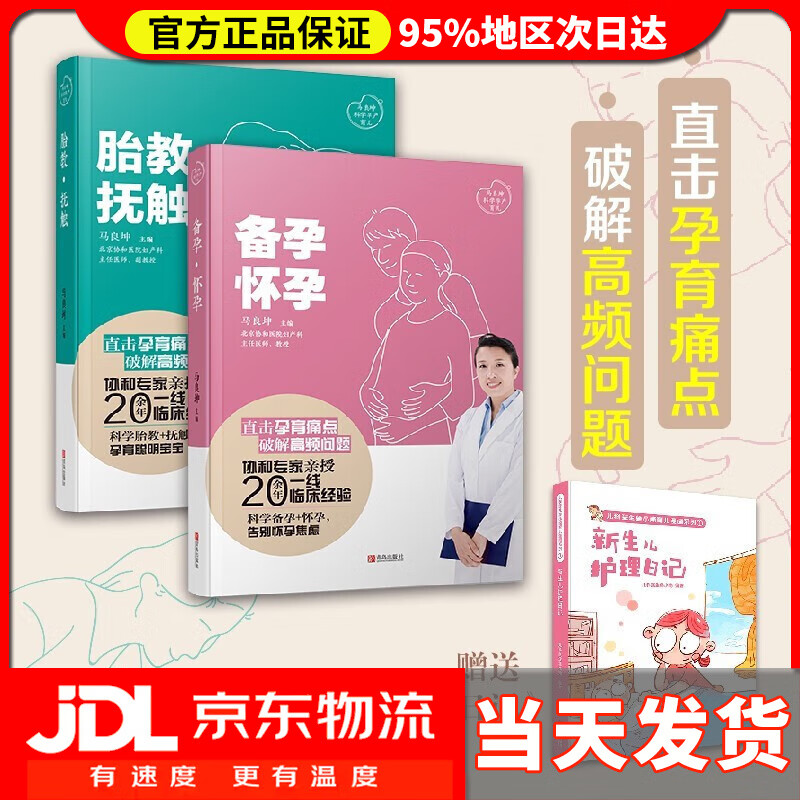 怀上z棒的宝贝—协和专家科学孕前百科（套装共2册，赠鱼小南新生儿护理日记）