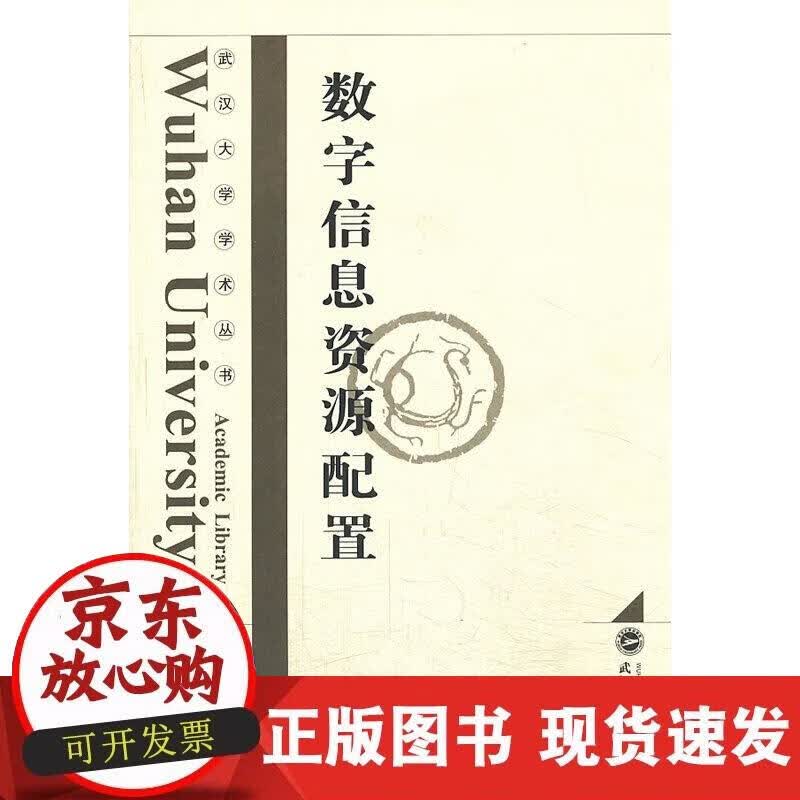 【现货】数字信息资源配置