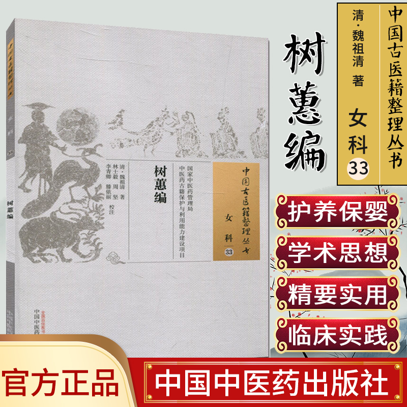 中国古医籍整理丛书(女科33)—树蕙编9787513233217魏祖清 中国中医药出版社