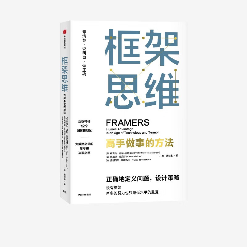 框架思维 高手做事的方法 维克托迈尔舍恩伯格等著 恩伯格等著