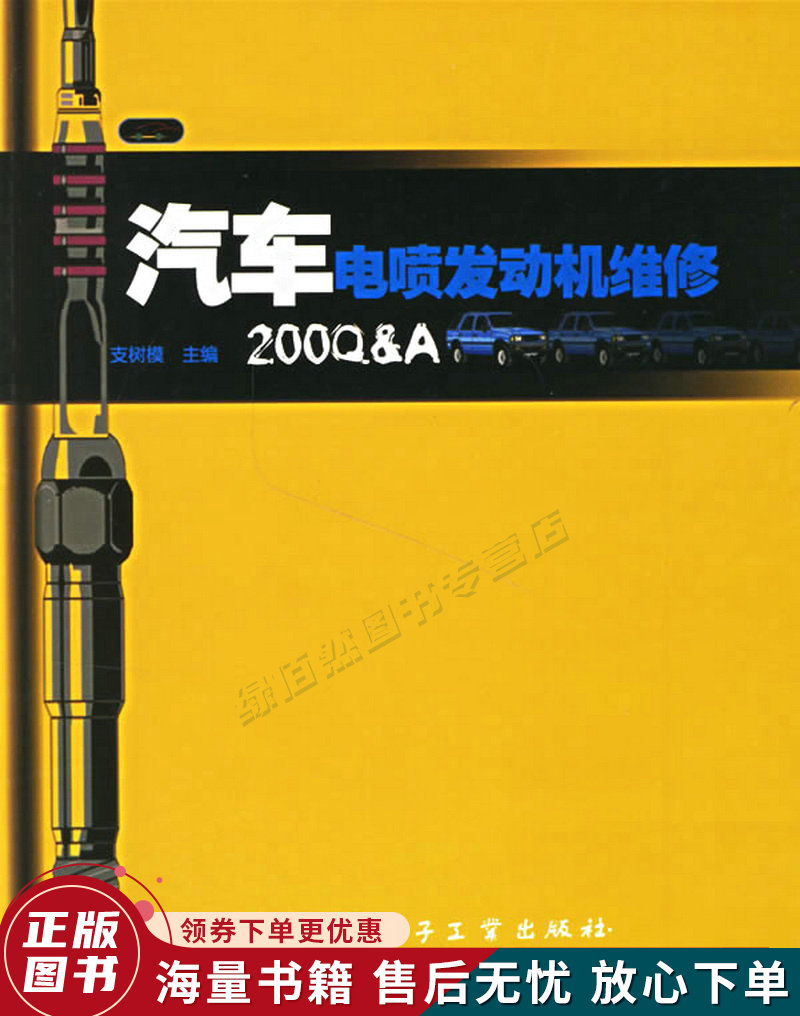 汽车电喷发动机维修200 Q&A