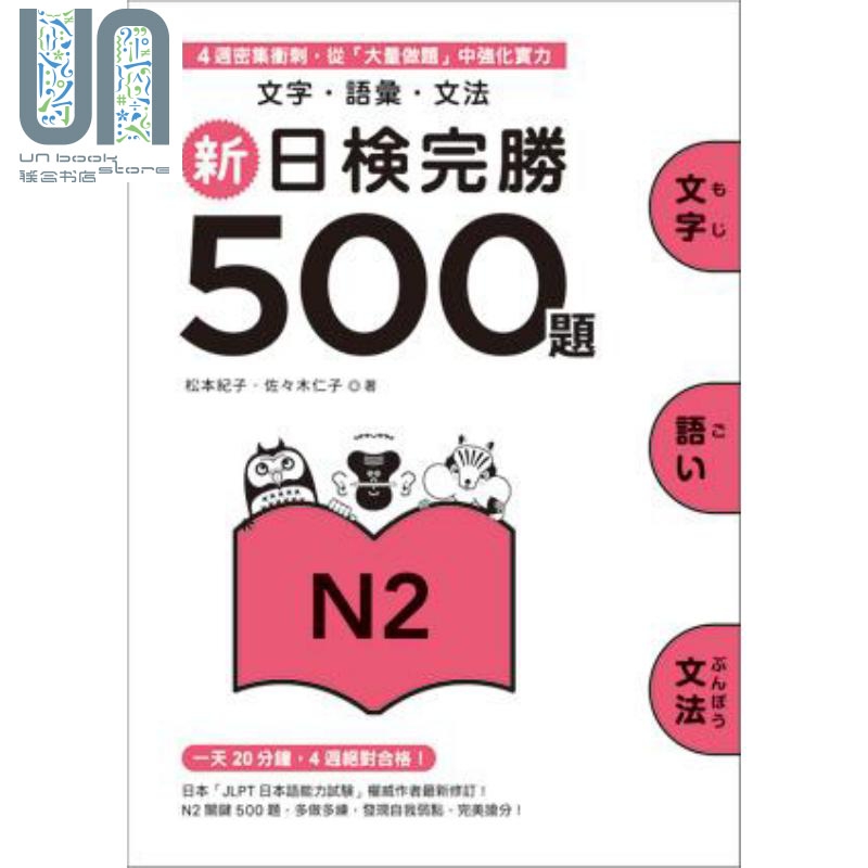 新日检完胜500题N2 文字 语汇 文法 港台原版 松元纪子 佐佐木仁子 众文图书