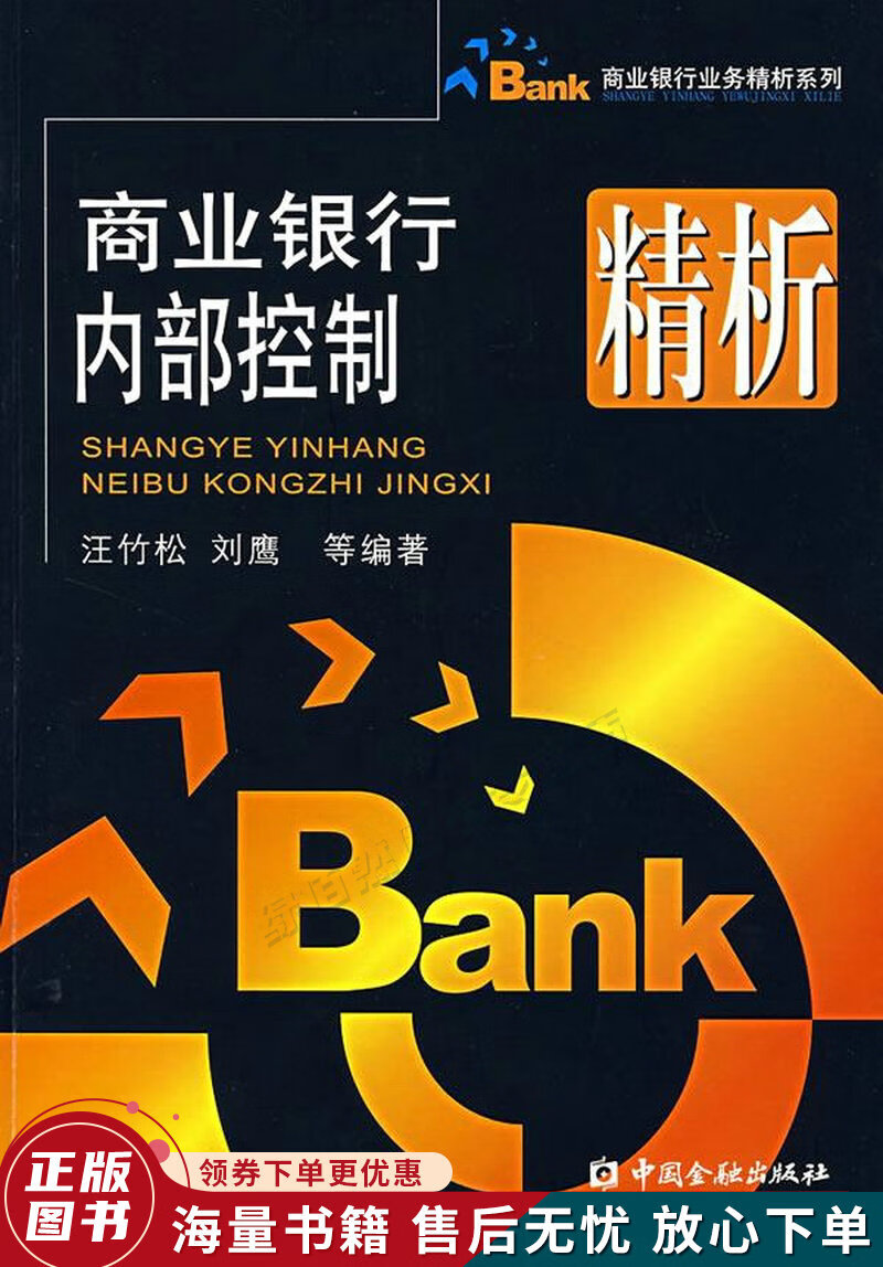商业银行内部控制精析