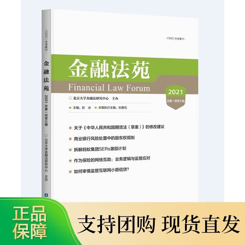金融法苑(2021总百零五辑)