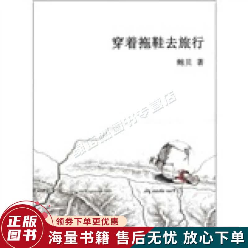 穿着拖鞋去旅行