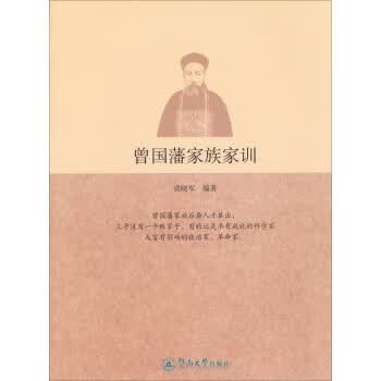 曾国藩家族家训【特惠】