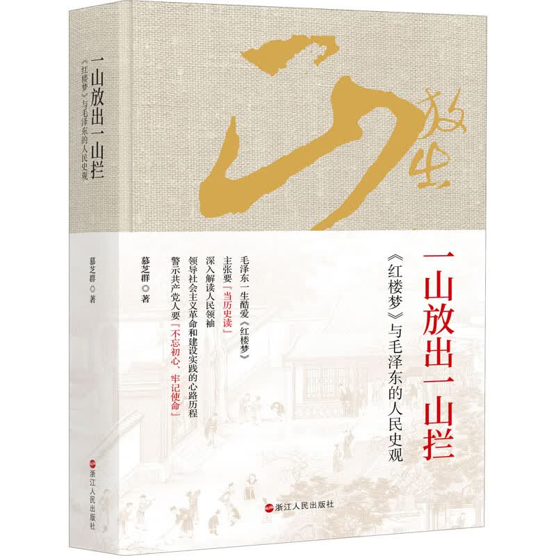 一山放出一山拦 《红楼梦》与毛泽东的人民史观