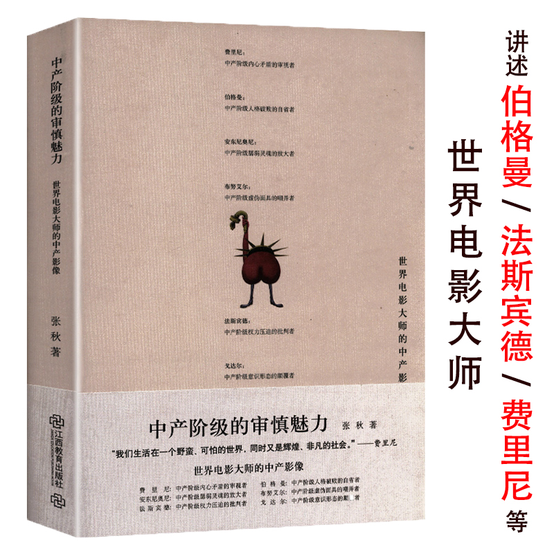 【包邮】中产阶级的审慎魅力 认识外国中产阶级电影历史维度的悲剧 理解有关安东尼奥尼费里尼梦书手稿的故事