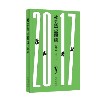 社会热点解读：2017 沈湘平 著 9787200136357