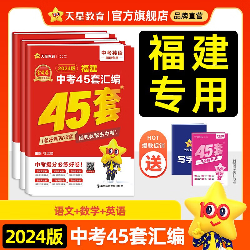 多选】福建中考45套 天星教育2024中考金考卷45套福建专版中考试卷汇编中考真题模拟题试题研究必刷题 语数英 3本套