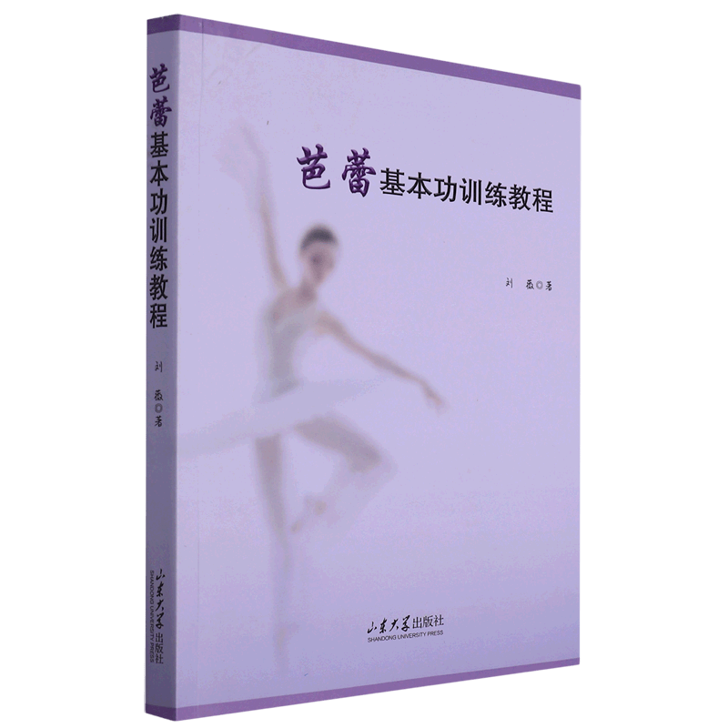芭蕾基本功训练教程