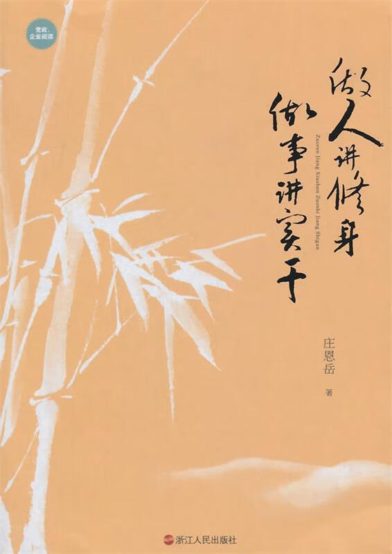 做人讲修身 做事讲实干【，放心购买】