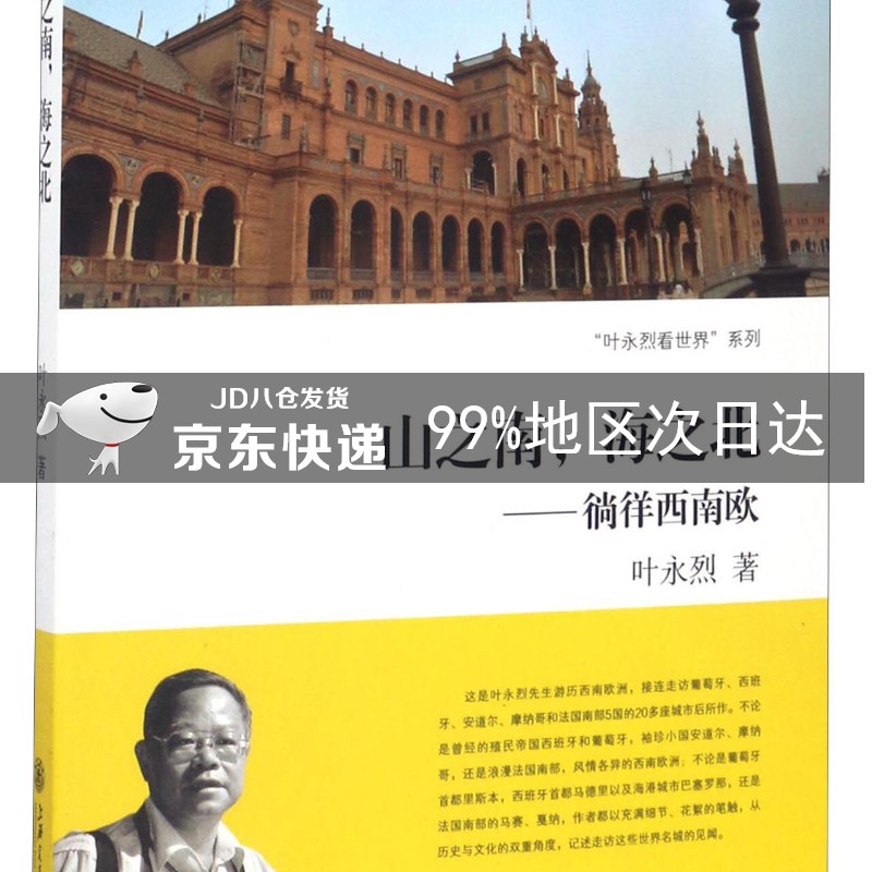 “叶永烈看世界”系列 山之南，海之北：徜徉西南欧