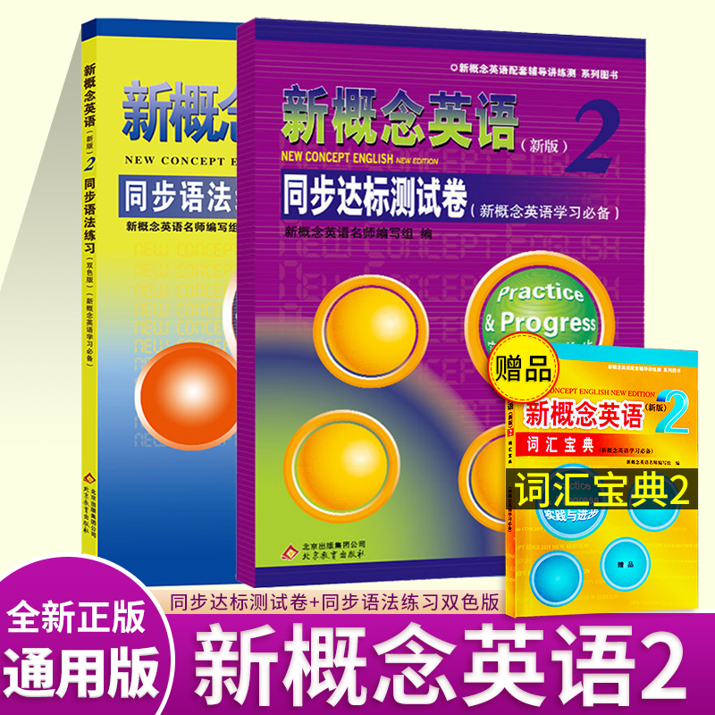 新概念英语2同步语法练习（双色）+新概念英语2同步达标测试卷 2本套装