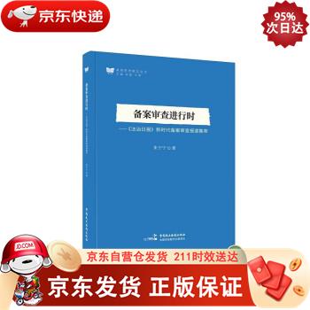 备案审查进行时 中国民主法制出版社 9787516228272