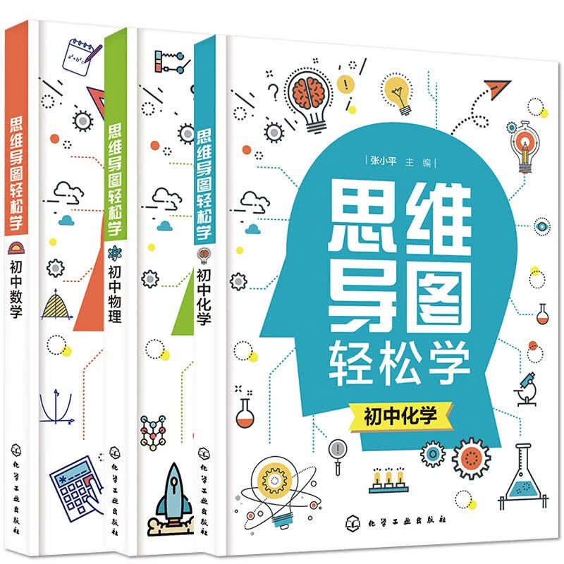 思维导图轻松学：初中数理化（套装3册）张小平 化学工业出版社