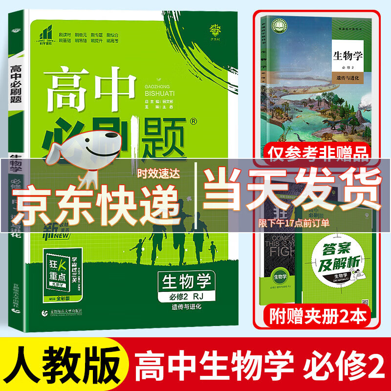 【高一下册科目自选】新教材版2023新版高中必刷题必修二高一下必刷题高中高一下册必修二人教版高一必修2狂K重点教材同步练习册复习资料辅导书 生物 必修2 人教版