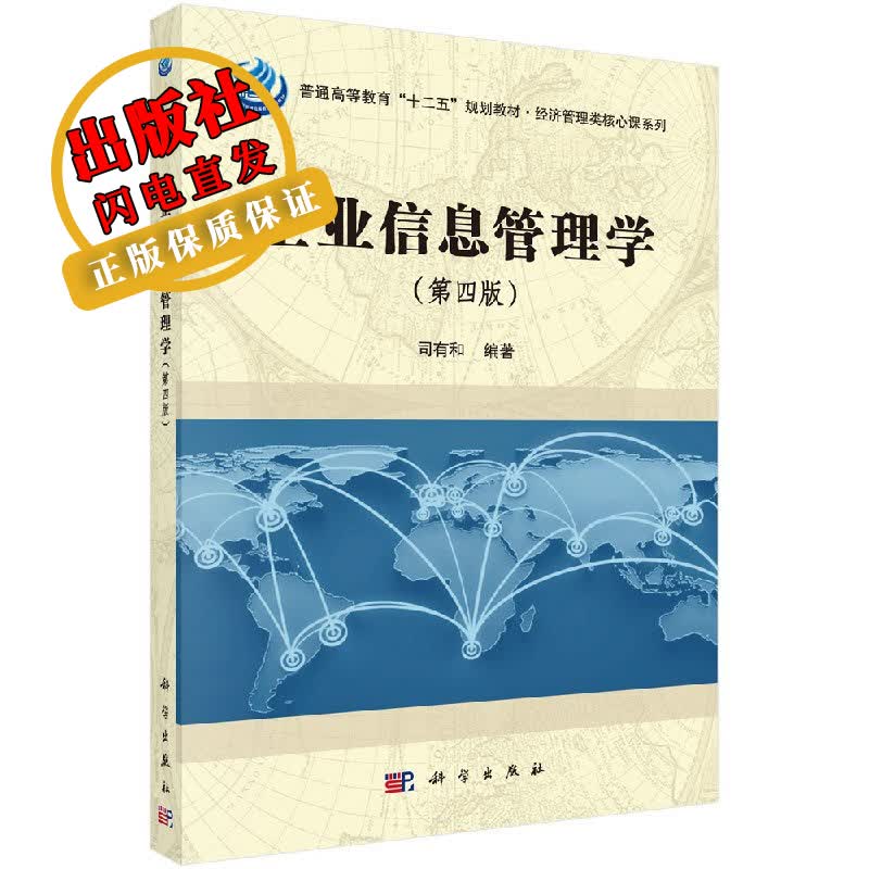 企业信息管理学(第四版)司有和