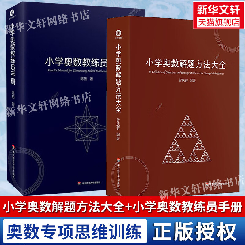 小学奥数解题方法大全+小学奥数教练员手册奥数教程数学思维训练专题研读一二三四五六年级小学数学教师教学 小学奥数解题方法大全 小学通用