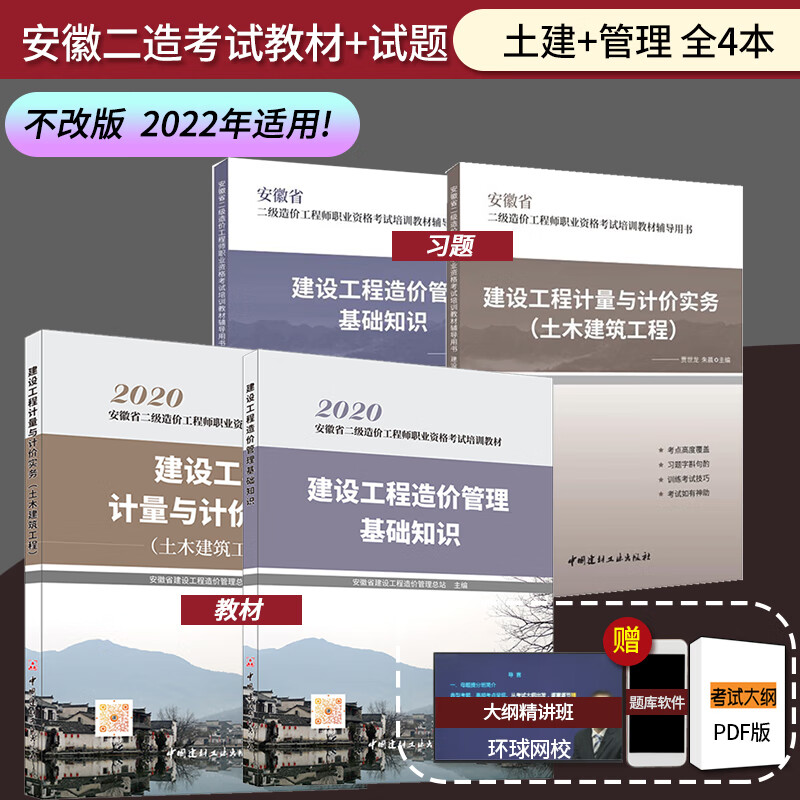 备考2023年新安徽省二级造价师土建专业教材+模拟题全4册 二级造价工程师建设工程计量与计价实务 土木建筑工程二造教材书籍