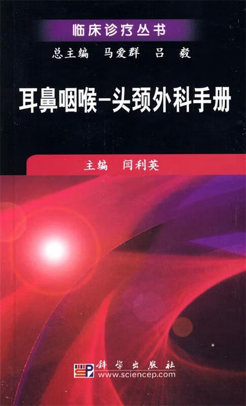 耳鼻咽喉－头颈外科手册
