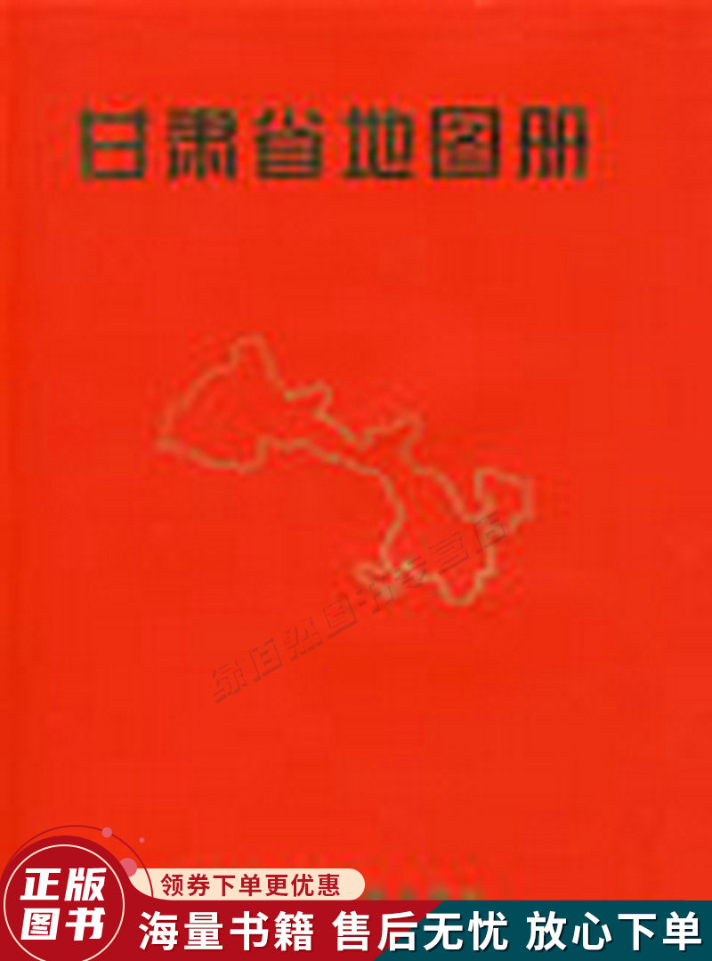 甘肃省地图册