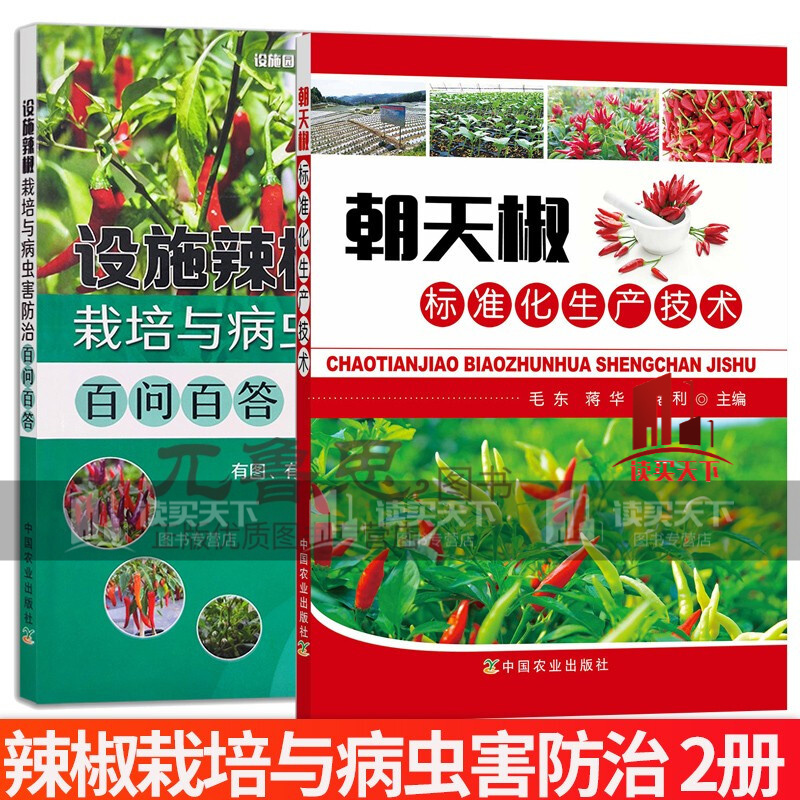 2册朝天椒标准化生产技术+设施辣椒栽培与病虫害防治百问百答 朝天椒辣椒栽培种植技术书籍小米椒尖椒H预售