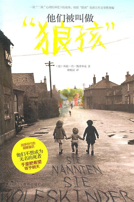 他们被叫做“狼孩” (德)凯泽林克著,黄晓晨译【书】