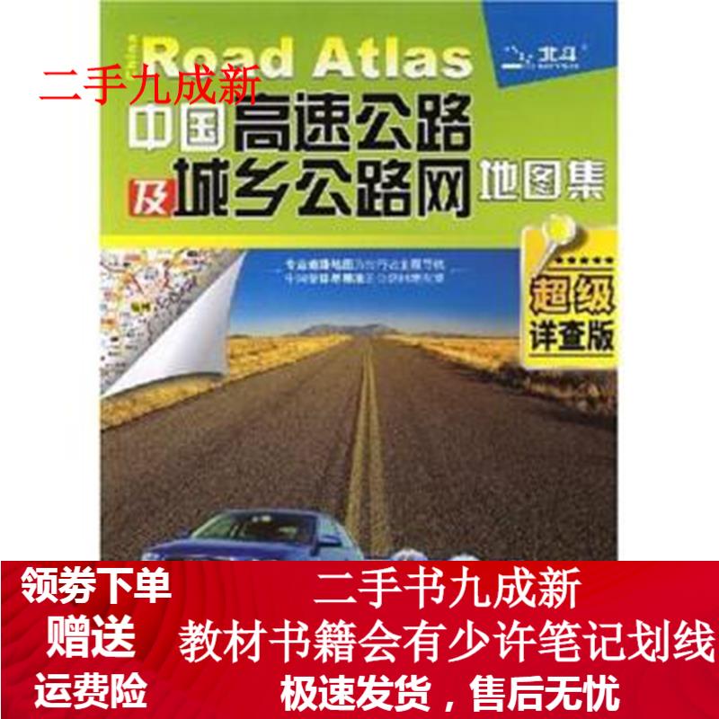 中国高速公路及城乡公路网地图集 山东省地图出版社 编 9787805329727 山东省地图出版社