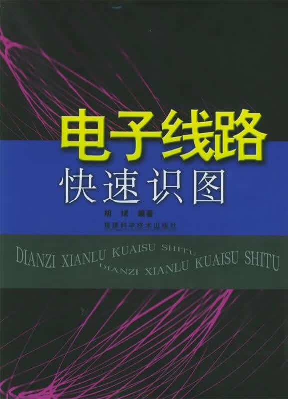 电子线路快速识图 胡斌 编著