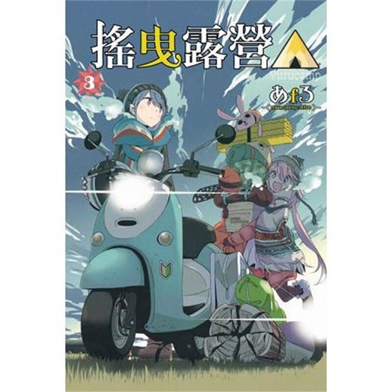 现货 摇曳露营3 漫画 东立 あfろ 台版图书【神话典传】