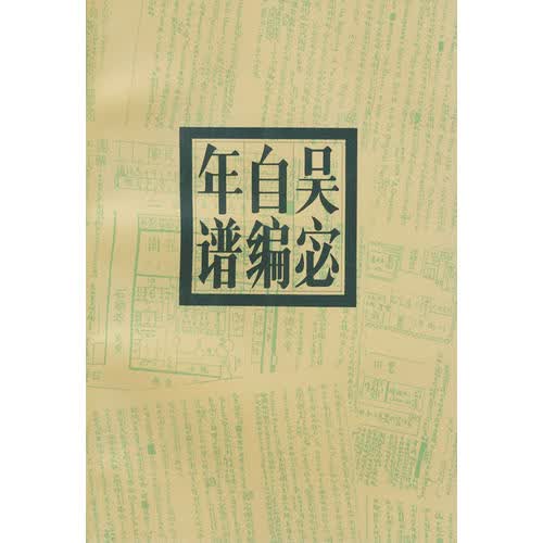 吴宓自编年谱1894 1925 吴宓【好书，下单速发】