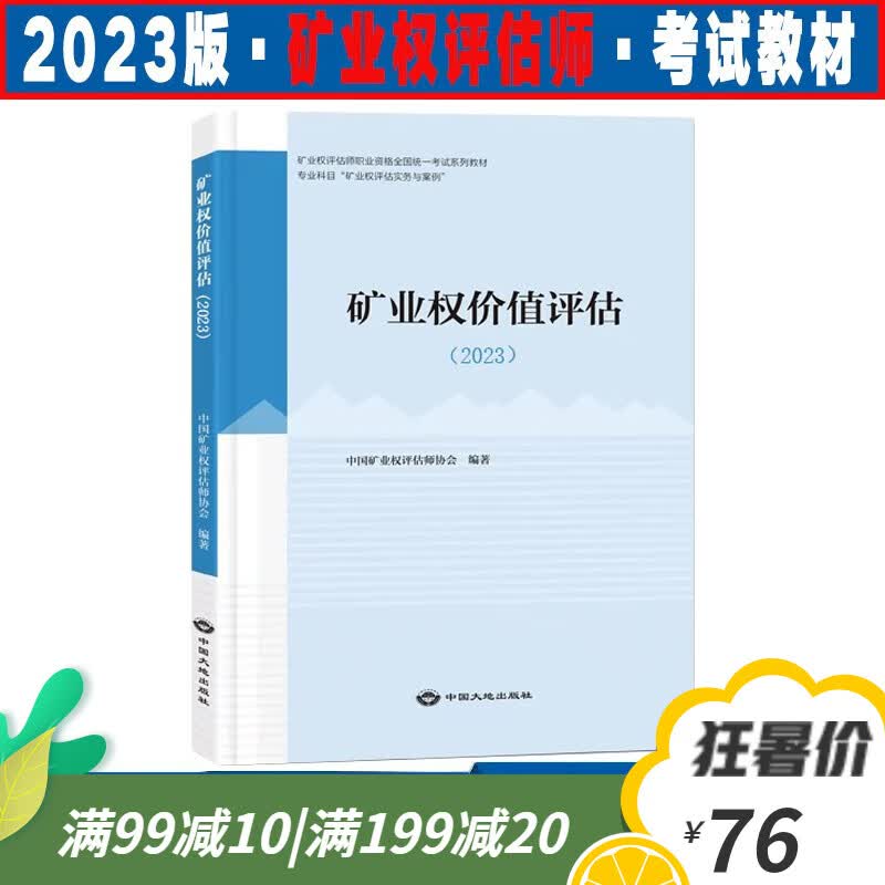 2023新版现货 矿业权评估师职业资格考试教材 评估实务与案例 专业能力 中国大地出版社 全套6册 矿业权评估师考试教材 矿业权价值评估