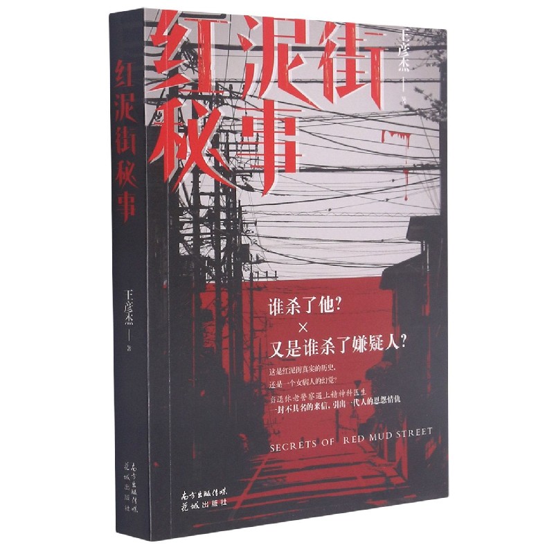 红泥街秘事