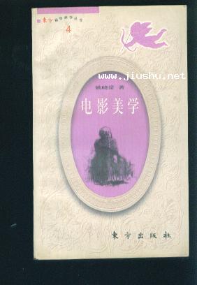 电影美学 姚晓濛【书】