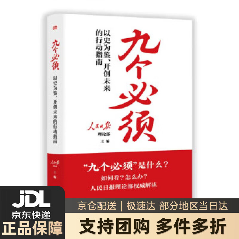 【 送货上门】“九个必须”：以史为鉴、开创未来的行动指南 人民日报理论部 著 东方出版社
