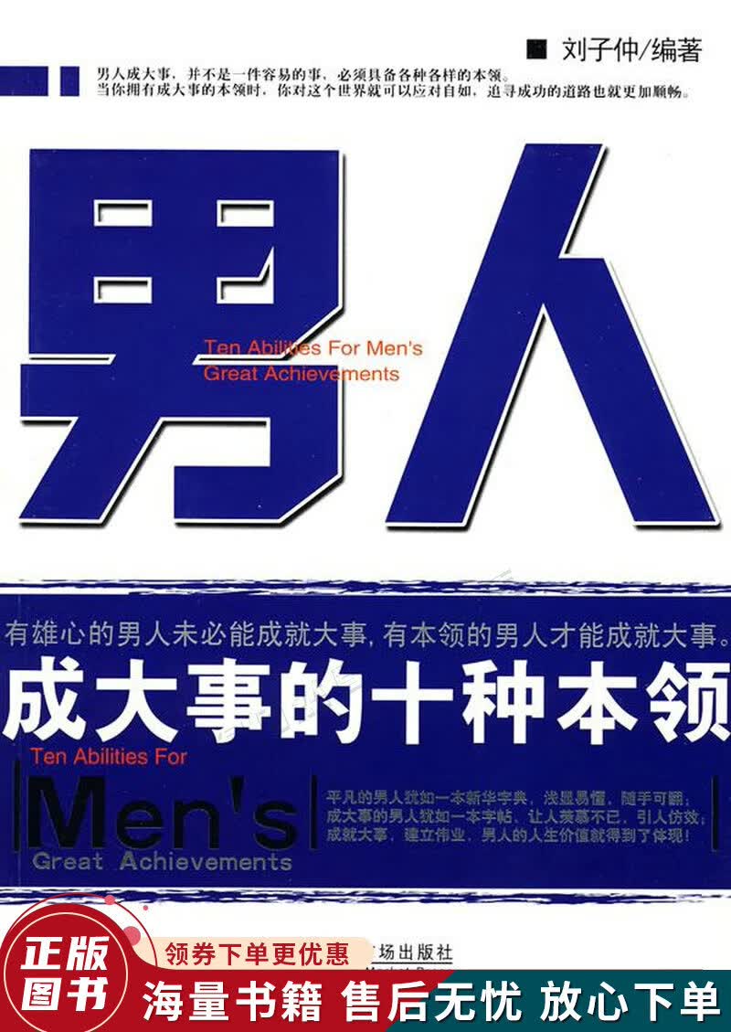 男人成大事的十种本领