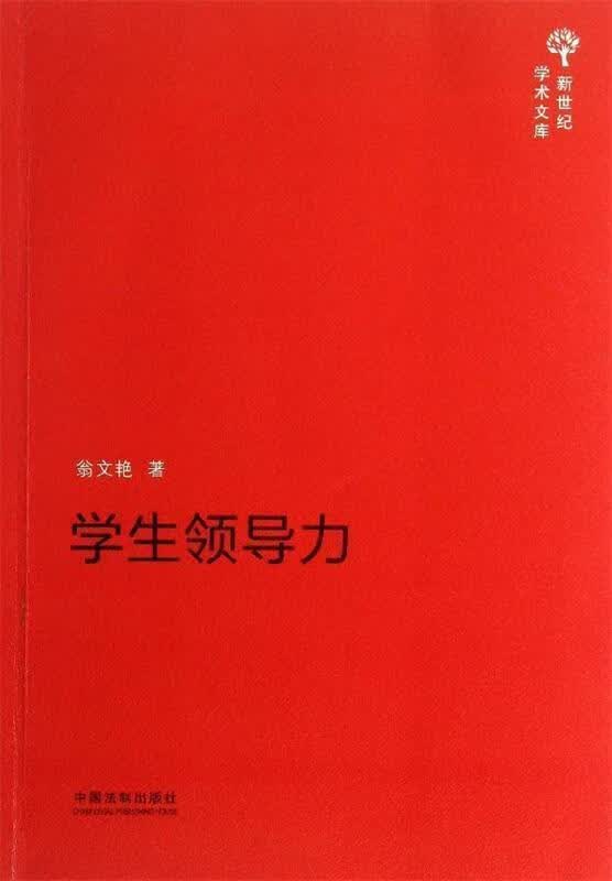 学生领导力 翁文艳 著