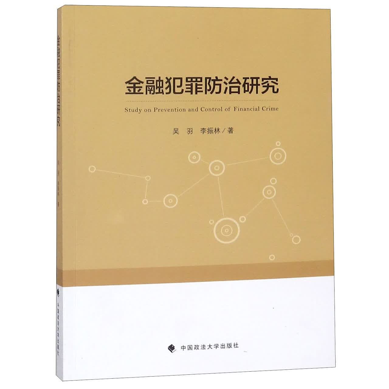 现货 金融犯罪防治研究 吴羽//李振林 中国政法