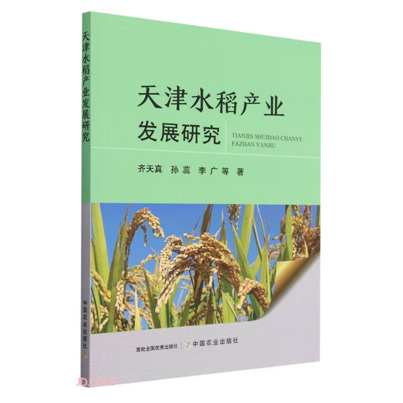 天津水稻产业发展研究 epub格式下载