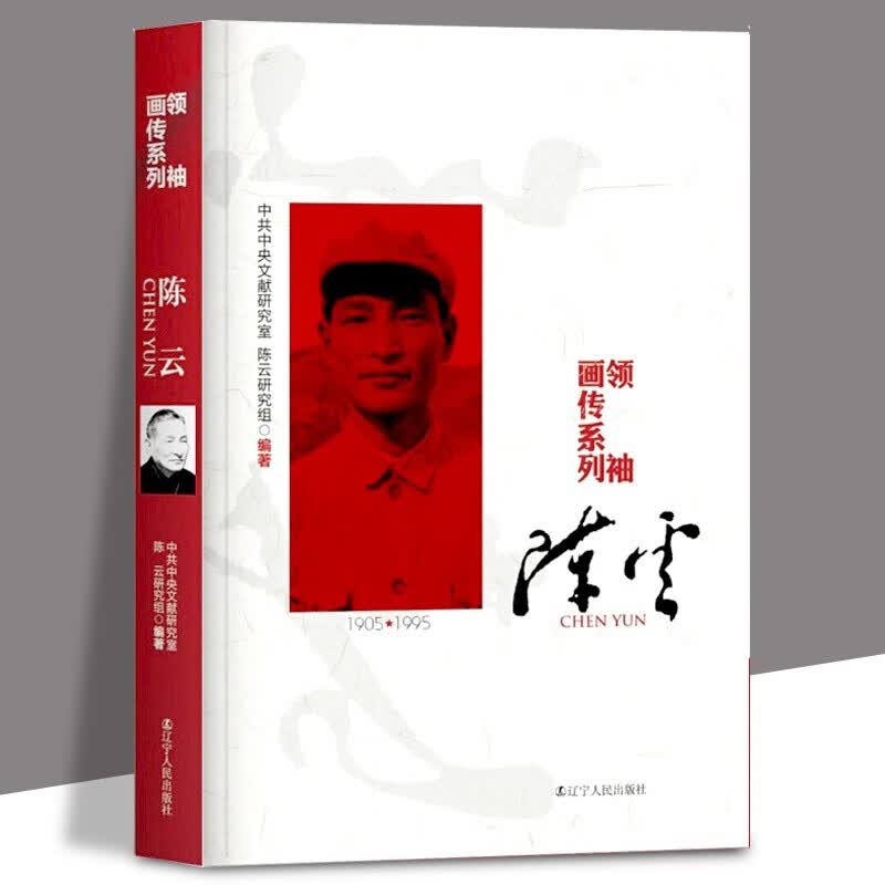 【多规格自选】邓小平讲话实录/毛泽东传/垂范/革命者/从一大到十九大/开过领袖画传系列/榜样周恩来 开国画传系列陈云