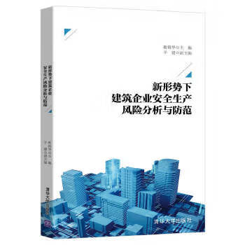 新形势下建筑企业安全生产风险分析与防范