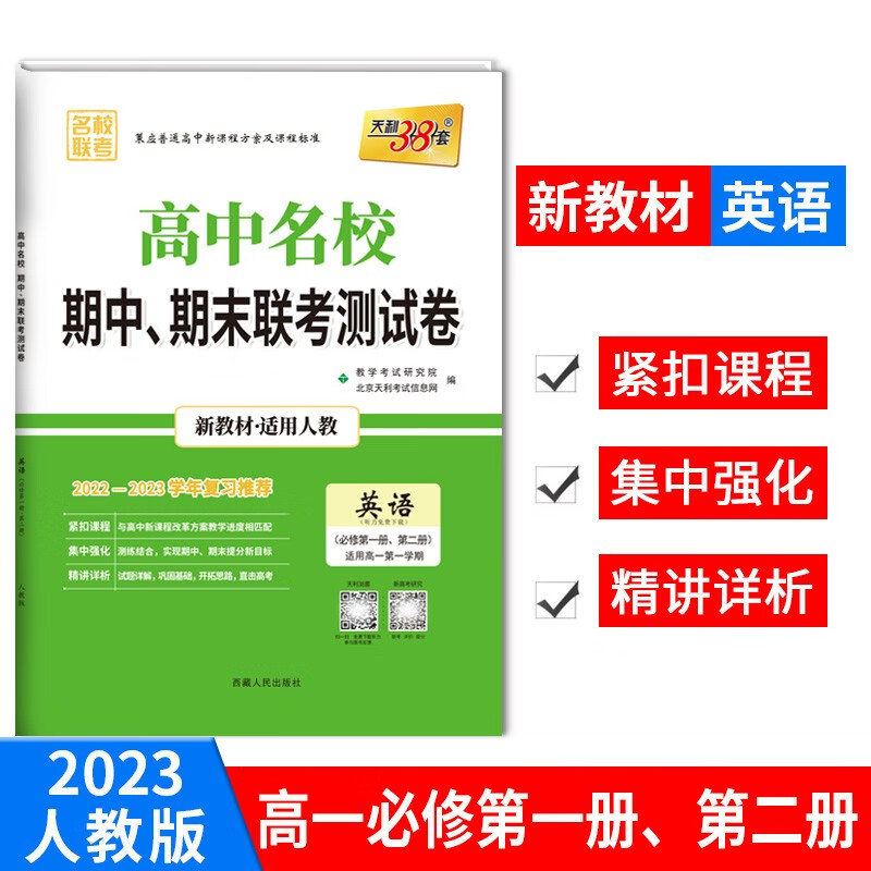天利38套2022-2023高中名校期中期末联考测试卷高一第一学期 新教材 高一上同步辅导复习资料 英语 人教版--必修第一册 第二册