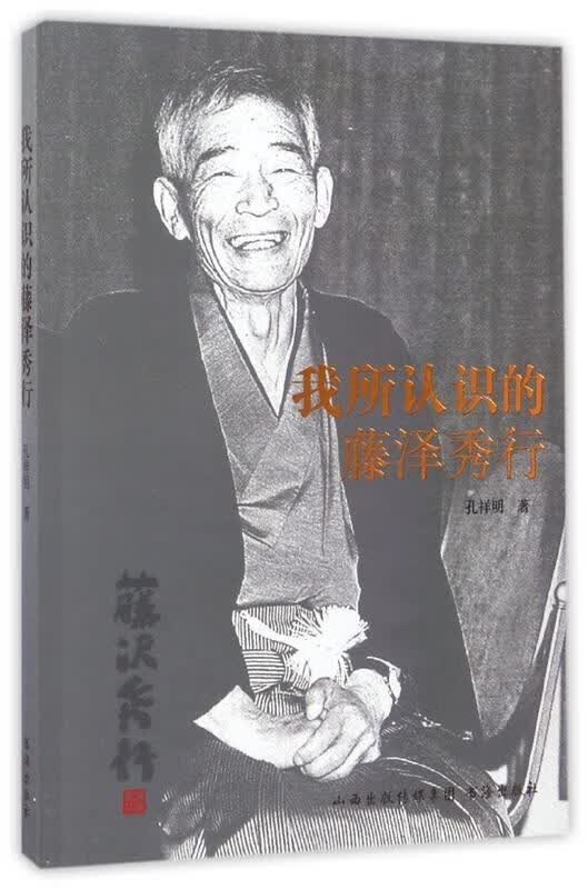 【 送货上门】我所认识的藤泽秀行
