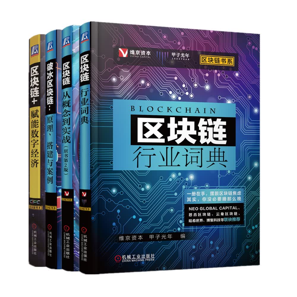 区块链书系：从技术到应用（京东套装共4册）