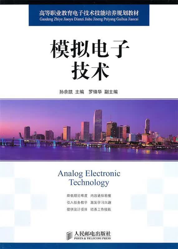 模拟电子技术 孙余凯主编