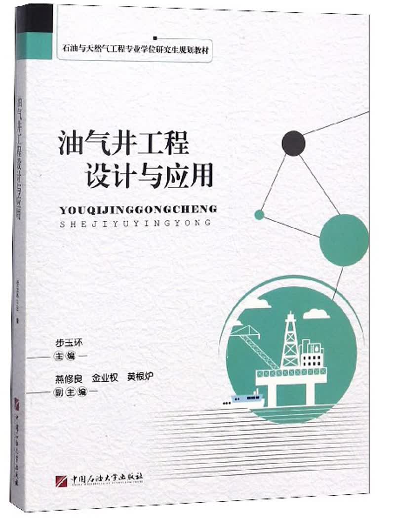 油气井工程设计与应用/石油与天然气工程专业学位研究生规划教材