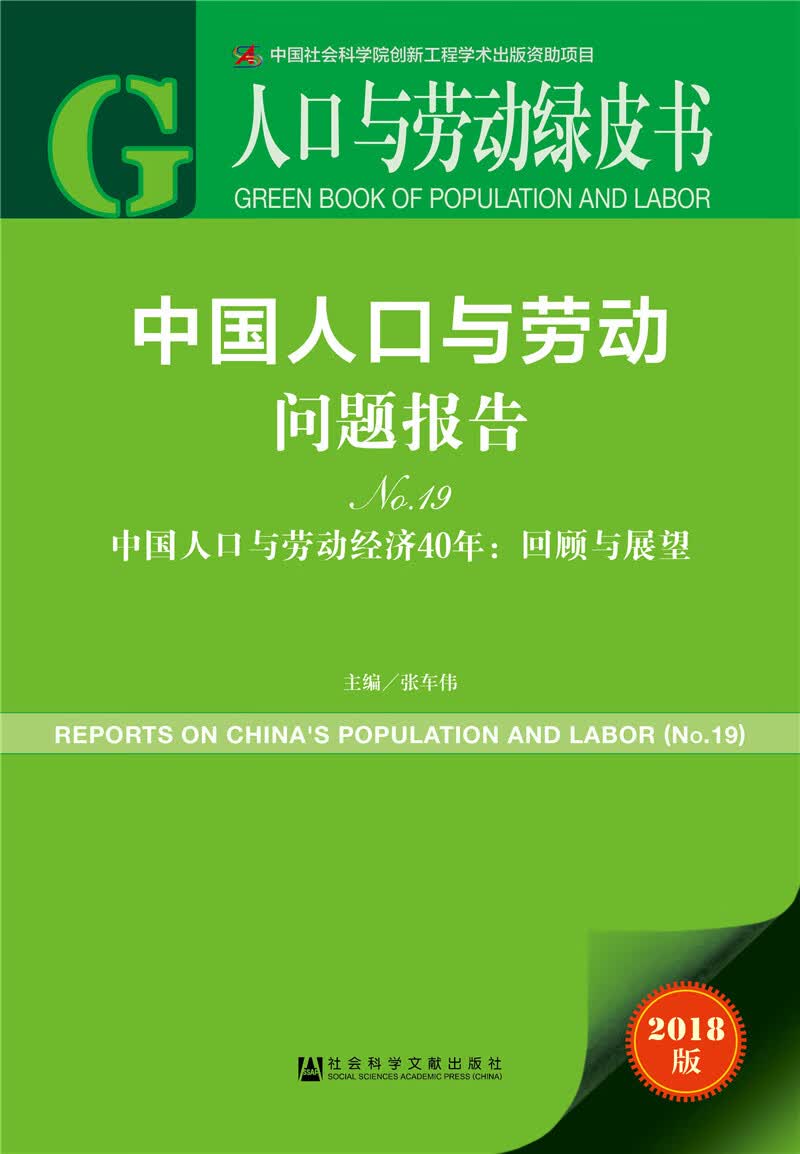 人口与劳动绿皮书·中国人口与劳动问题报告No.19（中国人口与劳动经济40年：回顾与展望2018版）